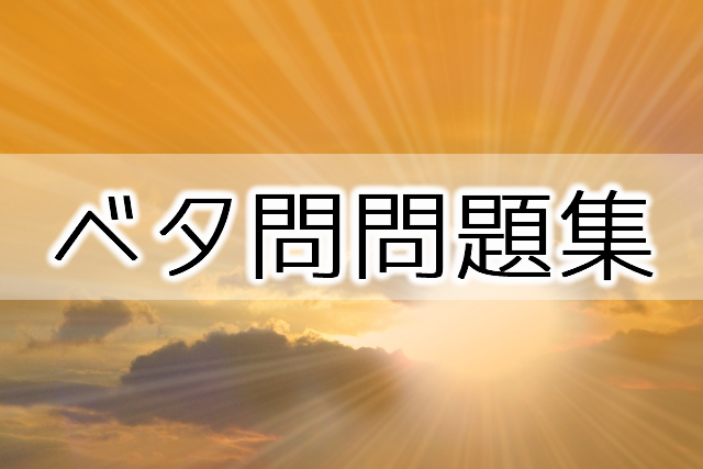 ベタ問クイズ問題集│quizx