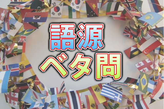 早押しクイズの語源ベタ問問題集│quizx