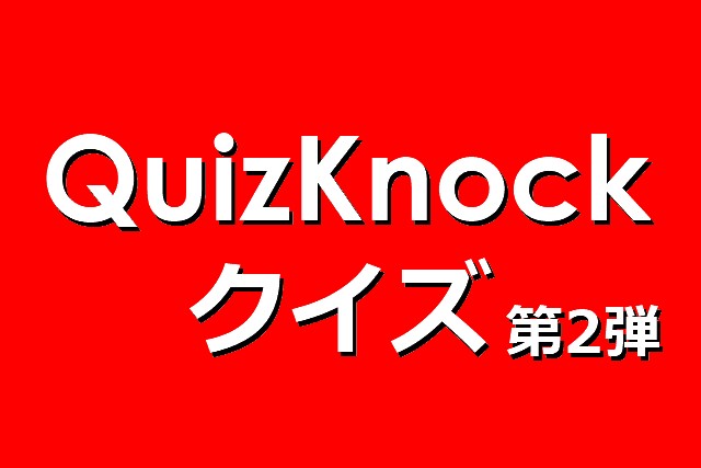 QuizKnockクイズ第2弾│QuizX