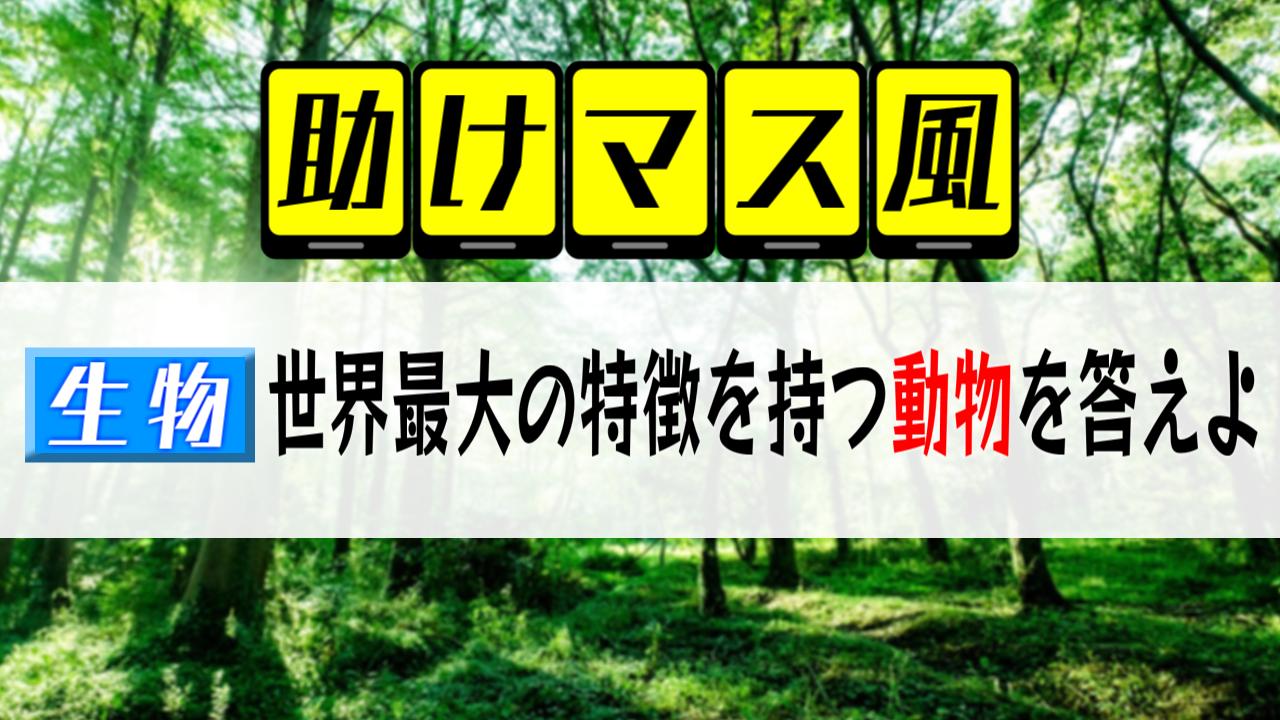 Qさま「助けマス」風クイズ│quizx