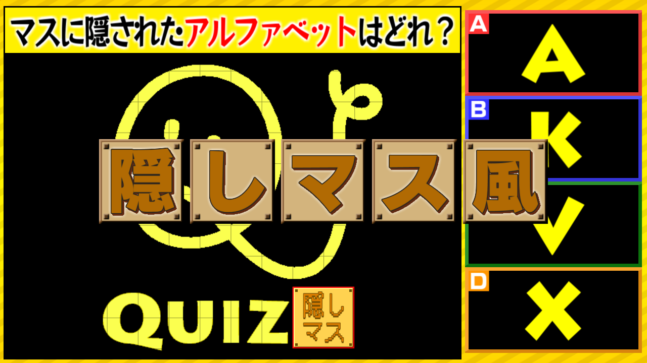 Qさま「隠しマス」風クイズ【第2弾】│quizx