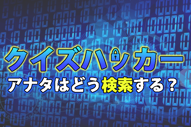 クイズハッカー│quizx