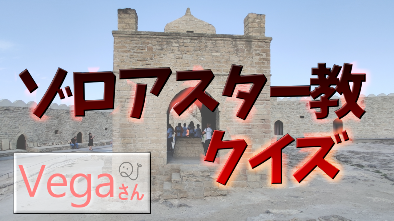 ゾロアスター教クイズ│quizx