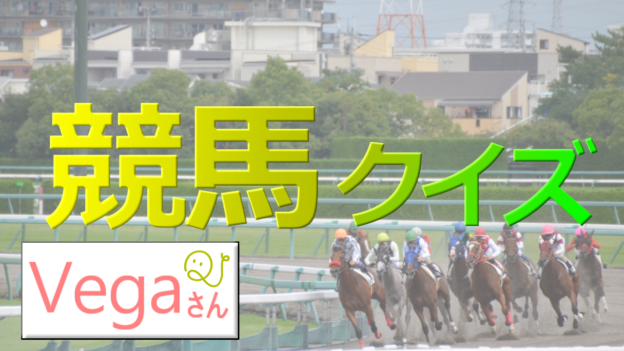 競馬クイズ│quizx