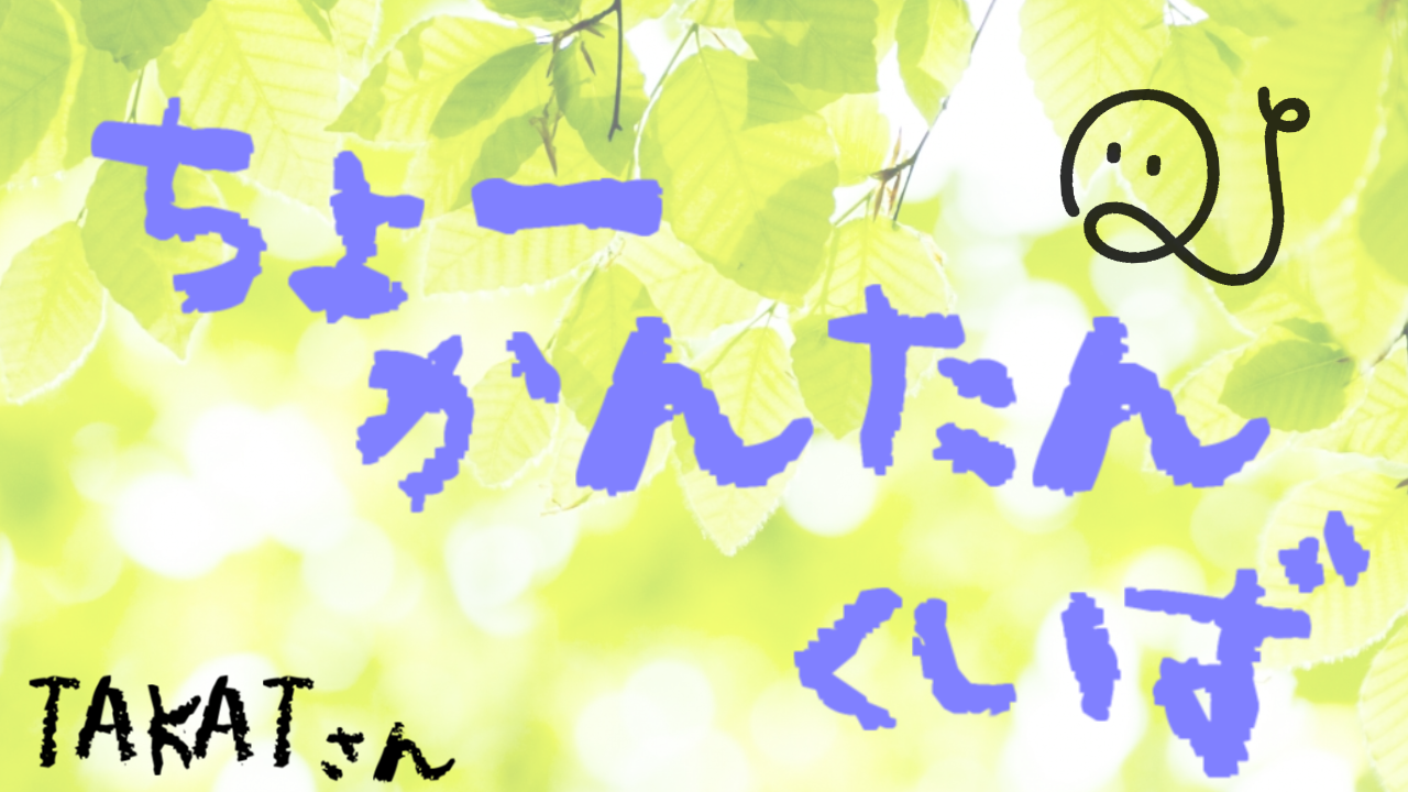 超簡単なクイズ揃えました!│quizx