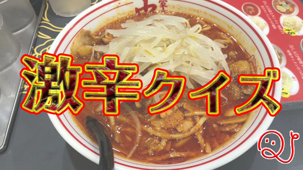 激辛クイズ│quizx