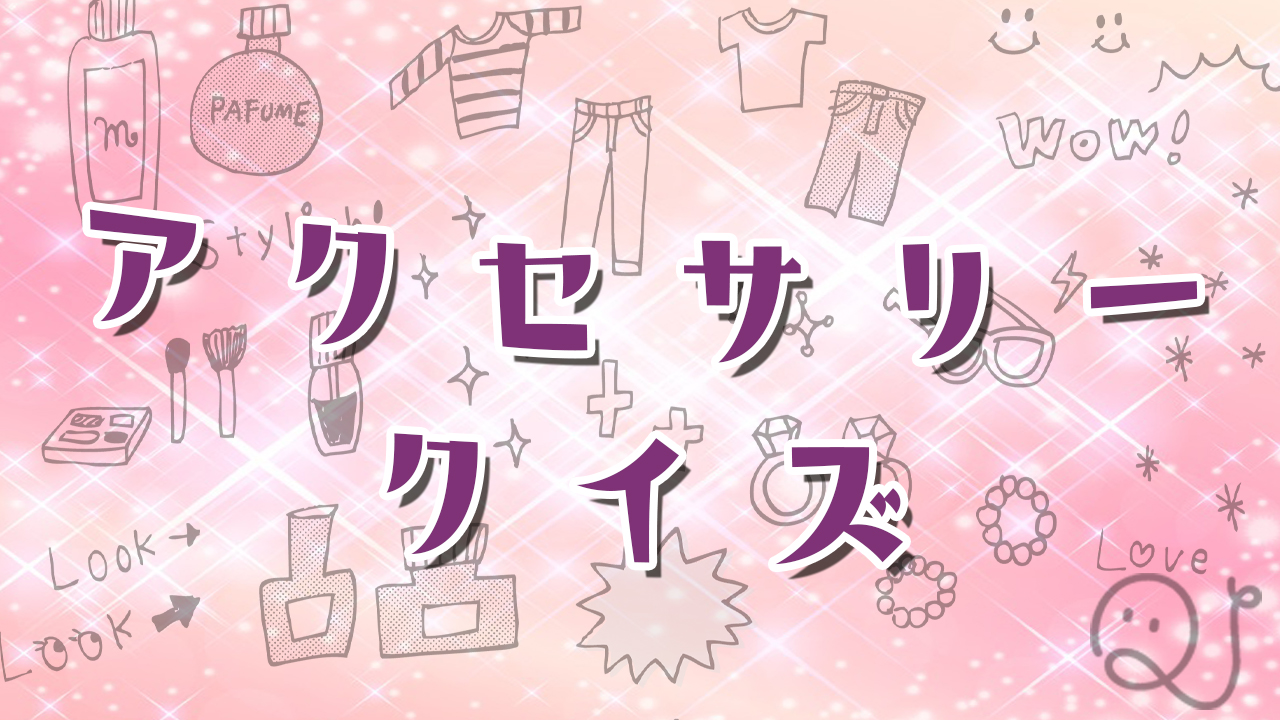 アクセサリークイズ│quizx
