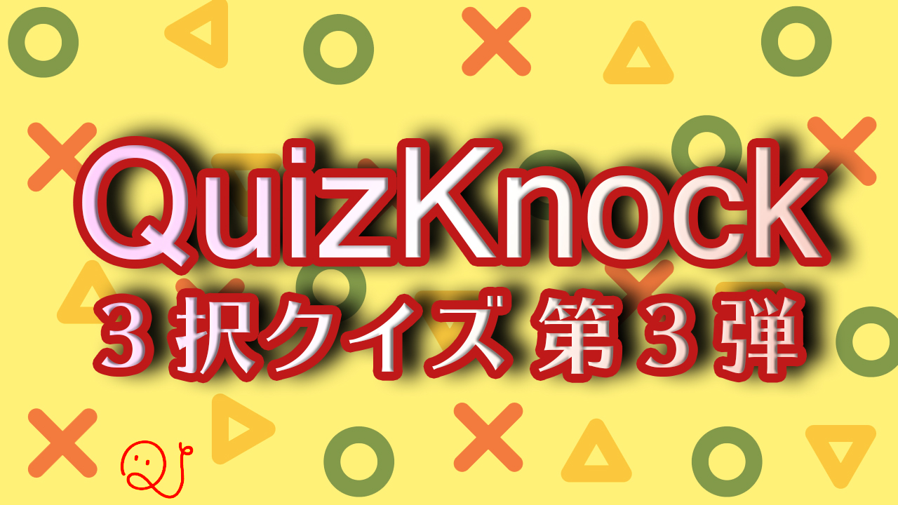 QuizKnockクイズ第3弾│QuizX