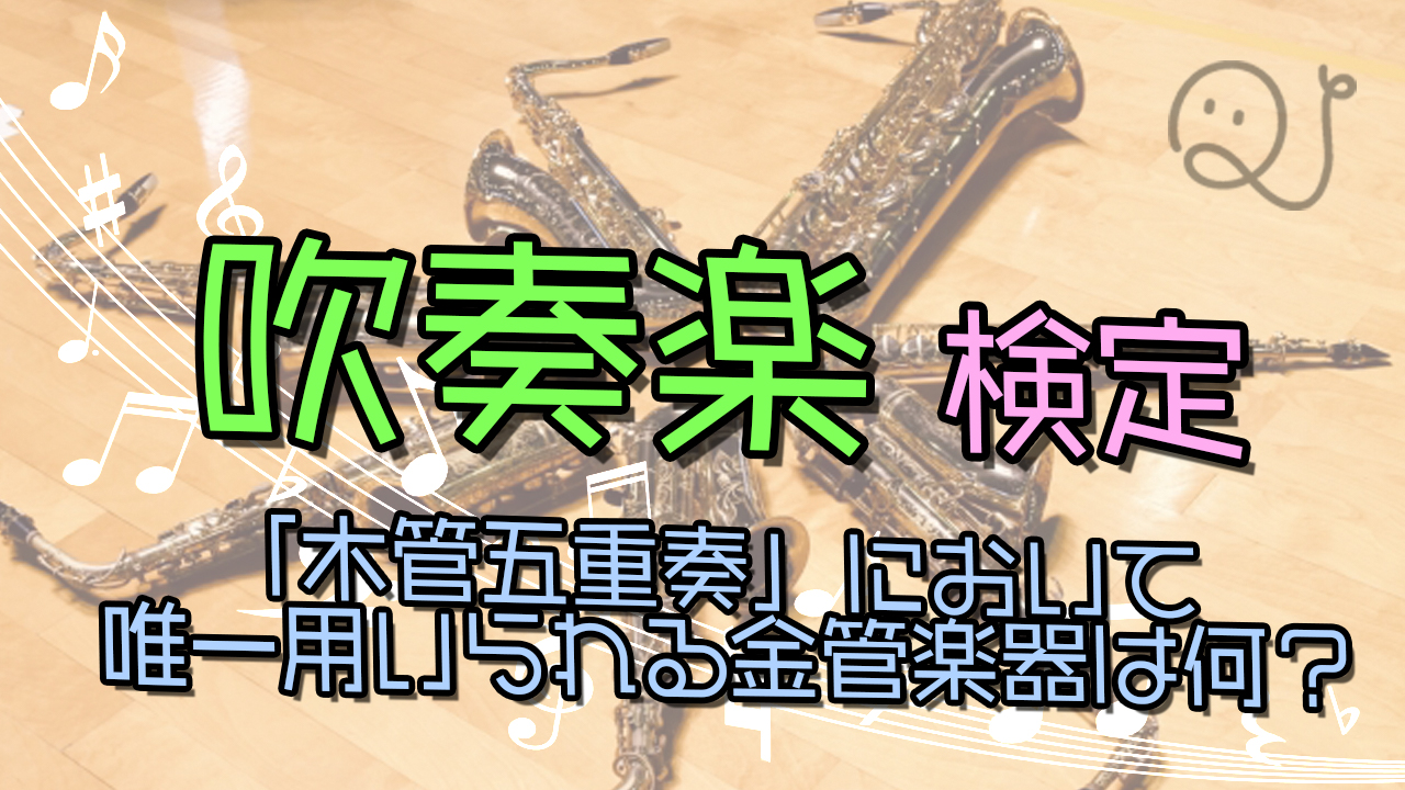 吹奏楽クイズ│quizx