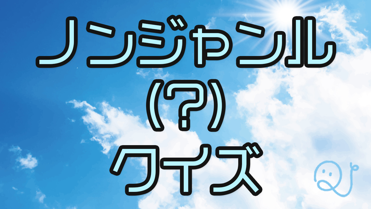ノンジャンル（？）クイズ第3弾│quizx