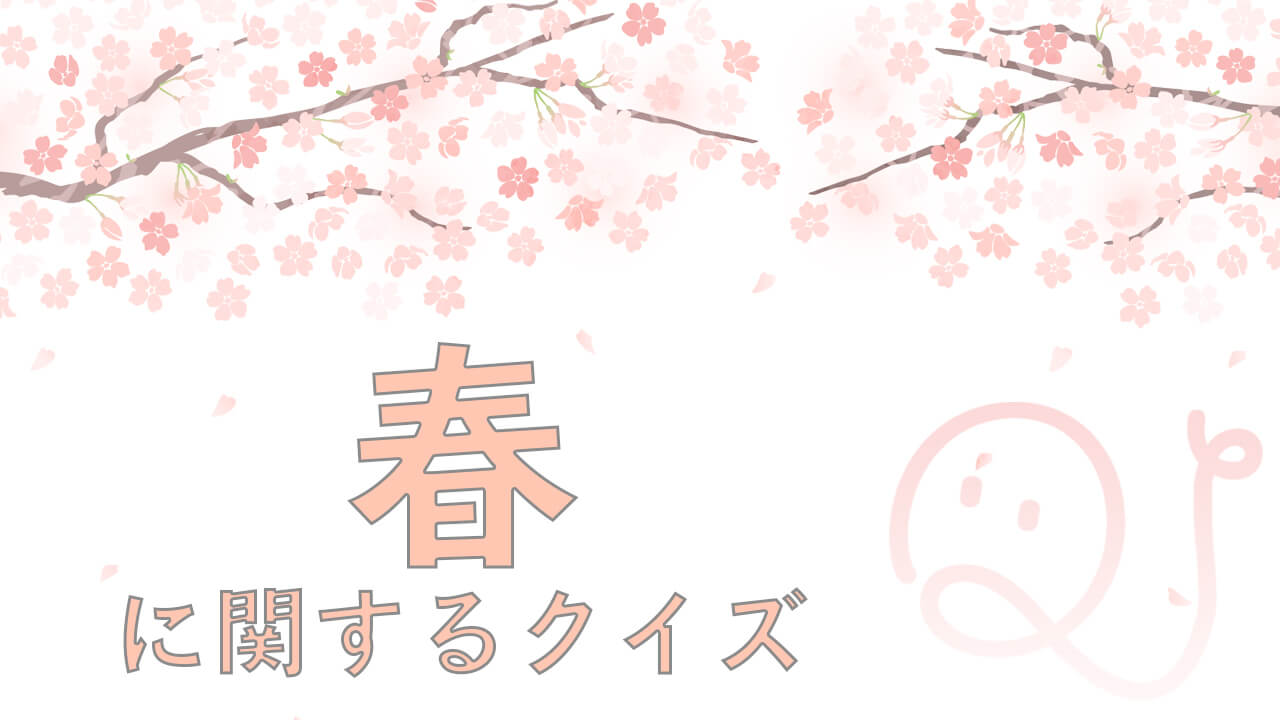 春に関するクイズ│quizx