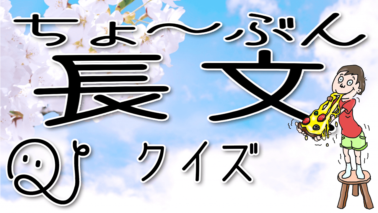 長文クイズ│quizx