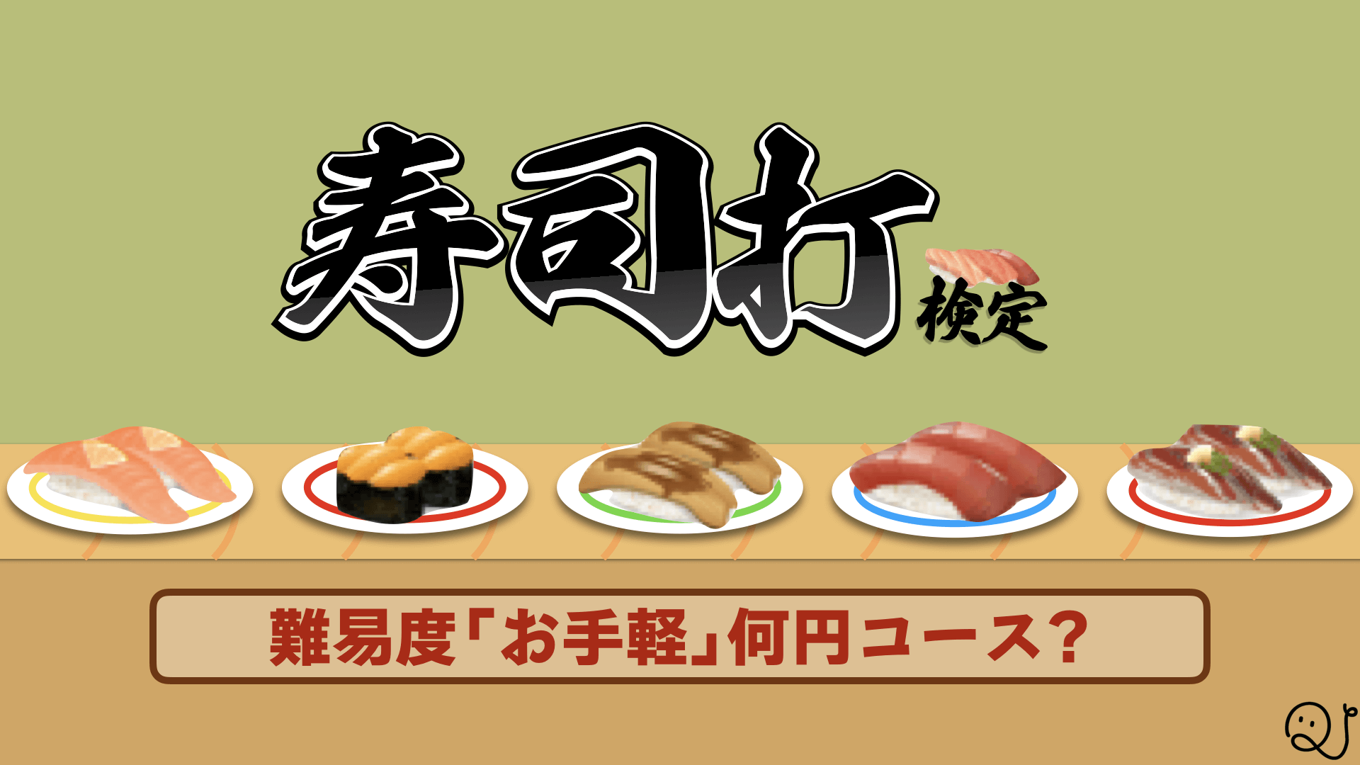 【お勧め】寿司打検定│QuizX
