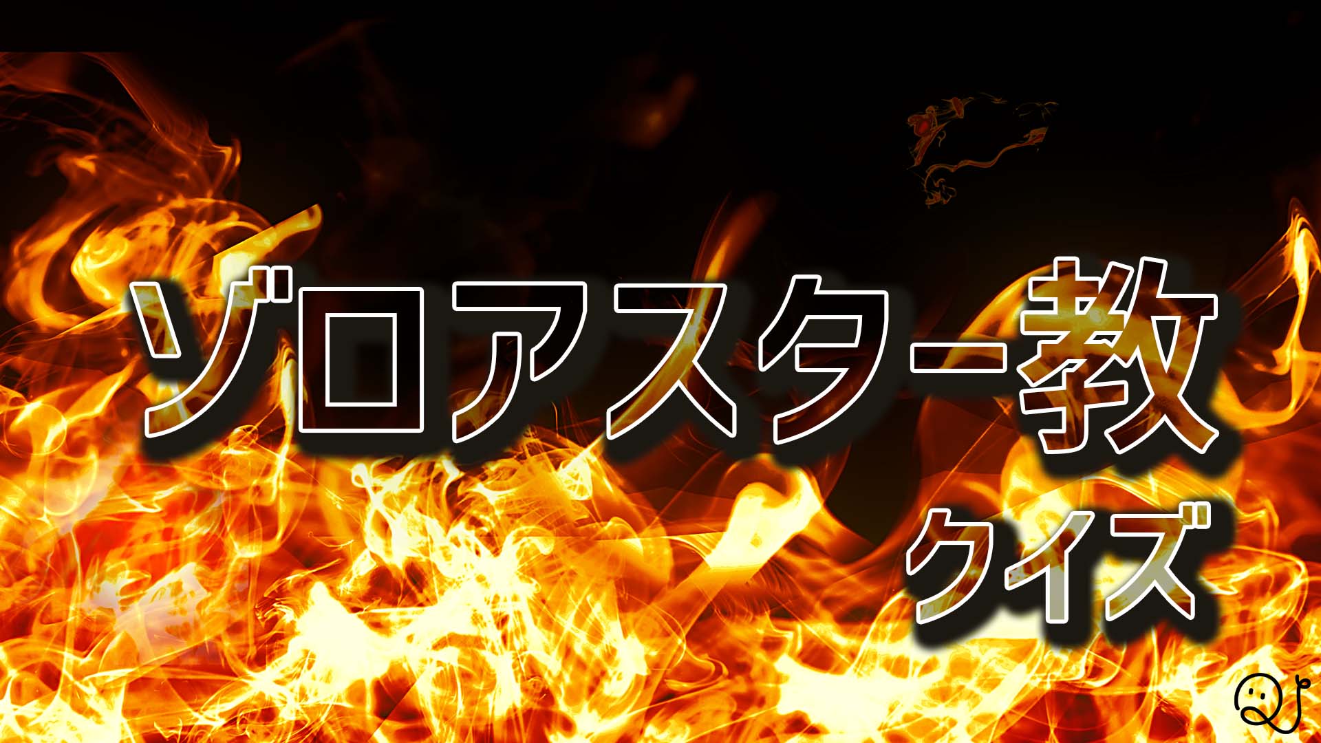ゾロアスター教クイズ第2弾│quizx