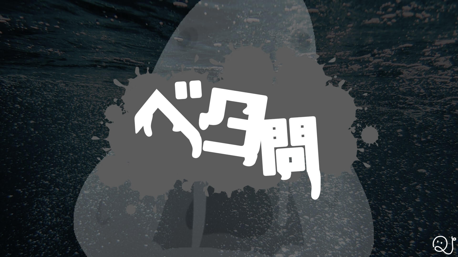 「ベタ」問!?│quizx