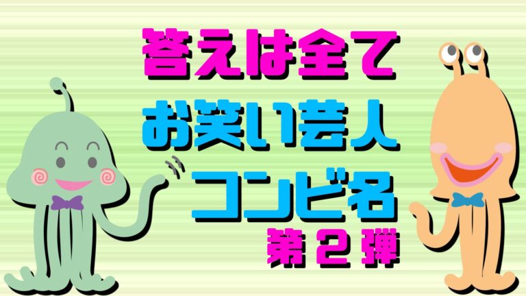 答えがお笑い芸人のコンビ名になるクイズ第2弾│quizx