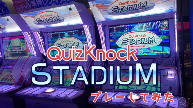 QuizKnock STADIUM 実際にプレイしてみた！│QuizX
