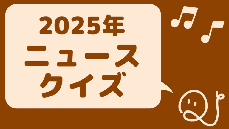 ニュースクイズ vol.359【2025.5/5～5/9】│QuizX